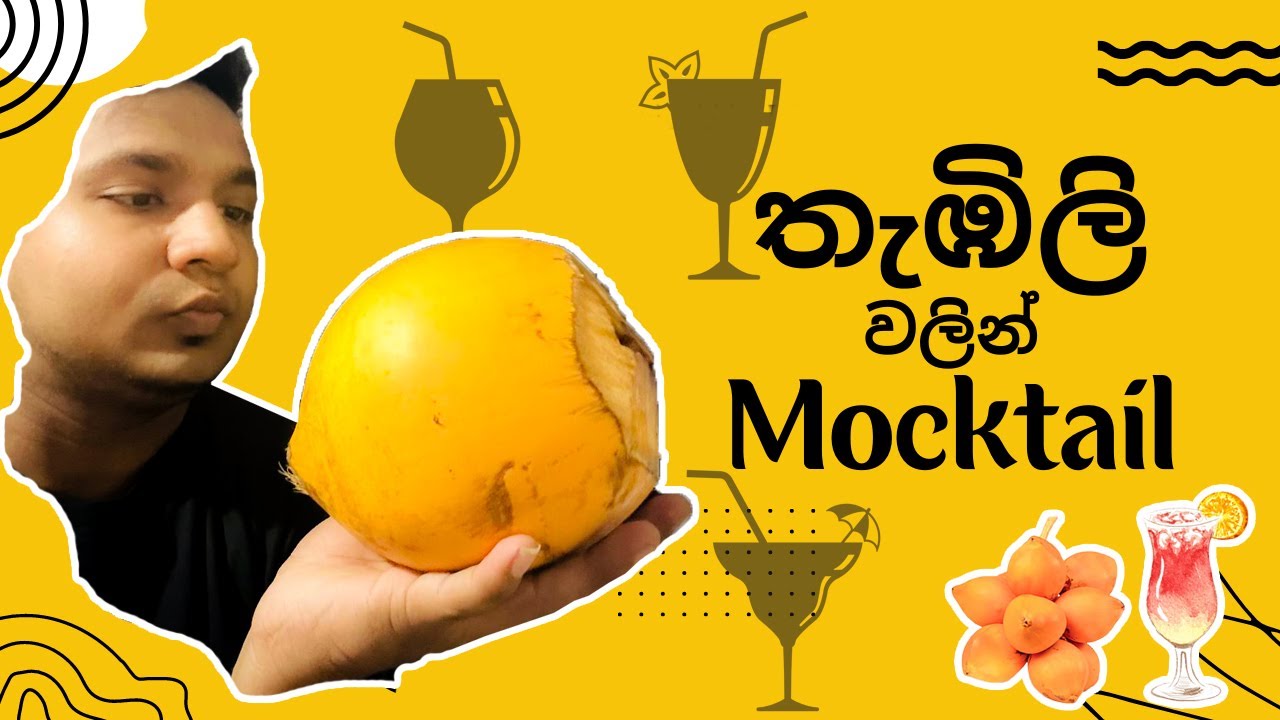 ලොකු / පොඩි ඕනම කෙනෙකුට බොන්න පුලුවන් තැඹිලි මොක්ටේල් එකක් හදමු, - King Coconut Mocktail. - YouTube