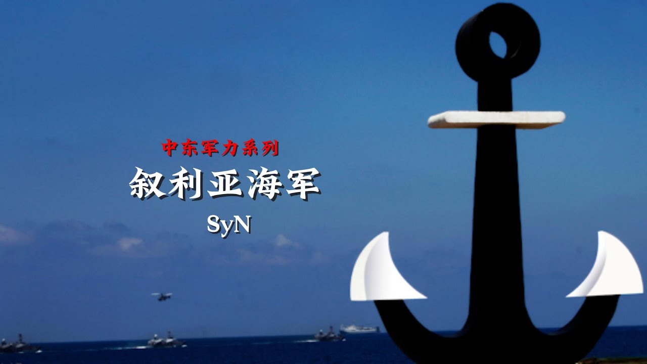 中东军力系列：叙利亚（海军）syrian navy - YouTube