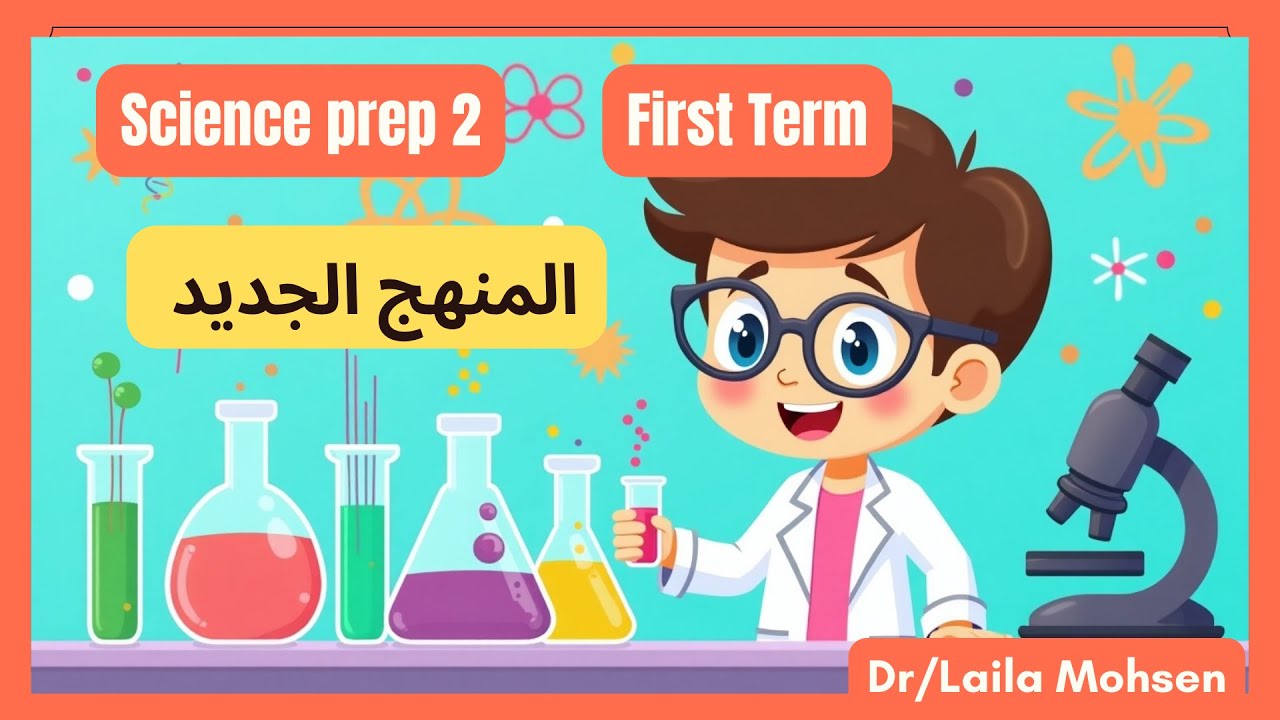 Science prep 2/ First Term/ 2025 - 2026 المنهج الجديد علوم لغات تانية ...