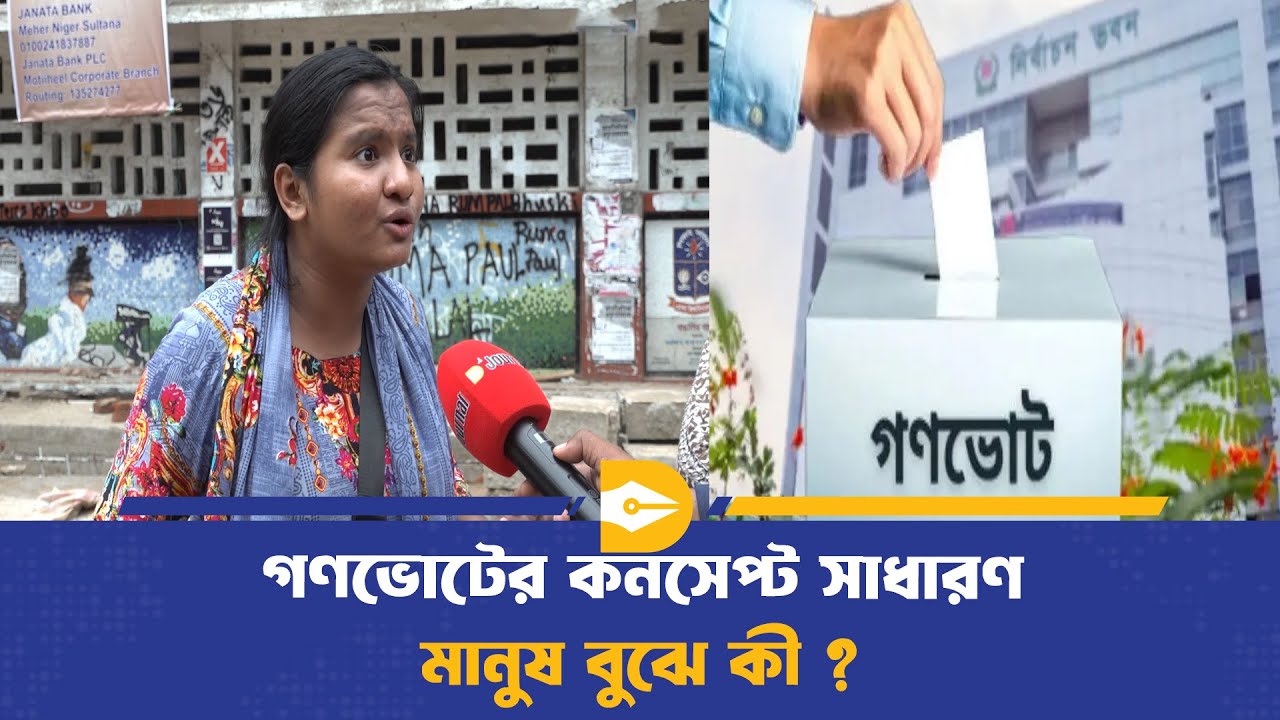 গণভোট ;জনতার নাকি দলের! | Gono Vote | Election | Dhaka Journal - YouTube
