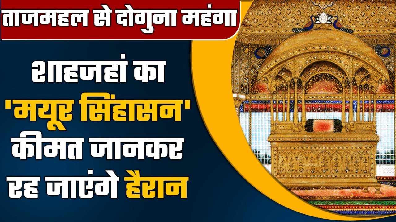 Mughal Emperor : Where is Peacock throne, Shah Jahan के Mayur Singhasan ...