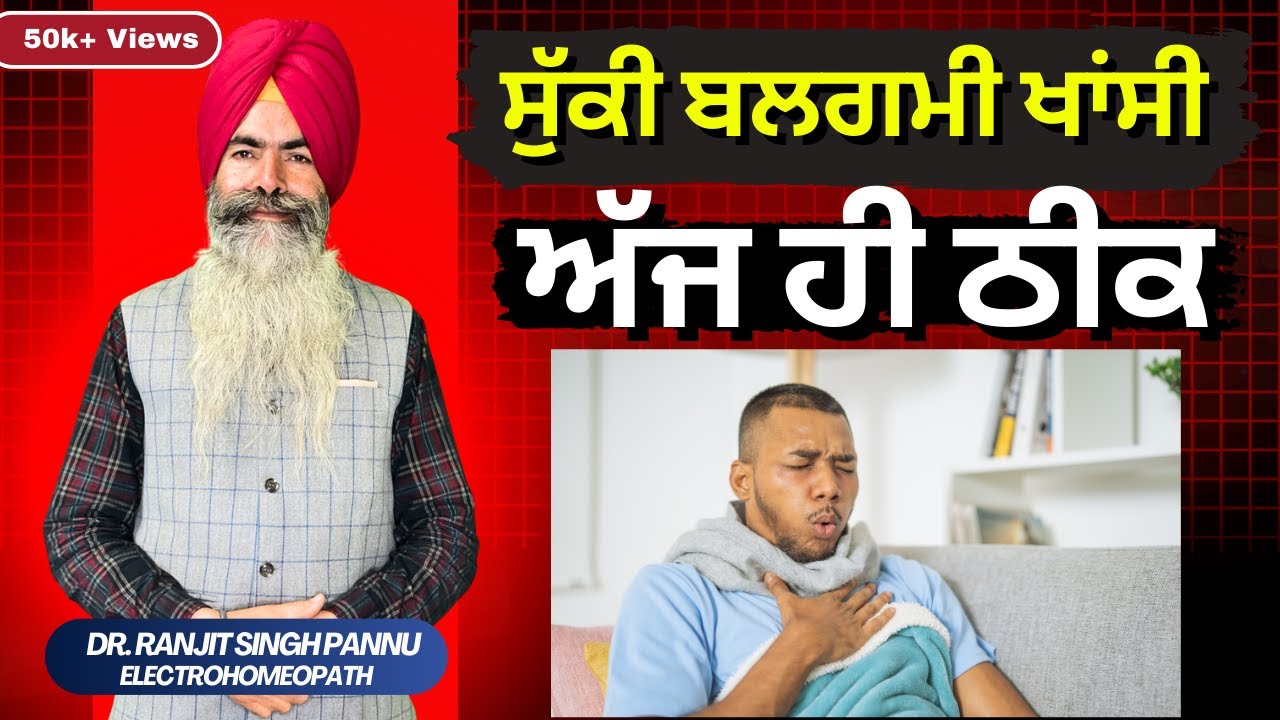 सुखी बलगम खांसी आ रही है तो हो सकता है इस बिमारी का संकेत By Dr. Ranjit Singh Pannu - YouTube