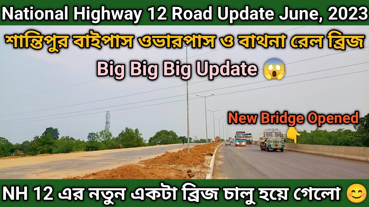 NH-34 | শান্তিপুর বাইপাস ওভারপাস ও বাথনা রেল ব্রিজ Big Update | NH 12 ...