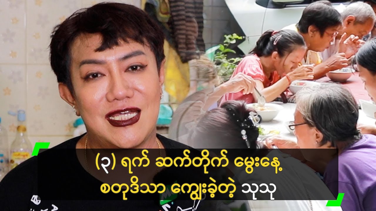 ၃ ရက် ဆက်တိုက် မွေးနေ့ စတုဒိသာ ကျွေးခဲ့တဲ့ သုသု Youtube