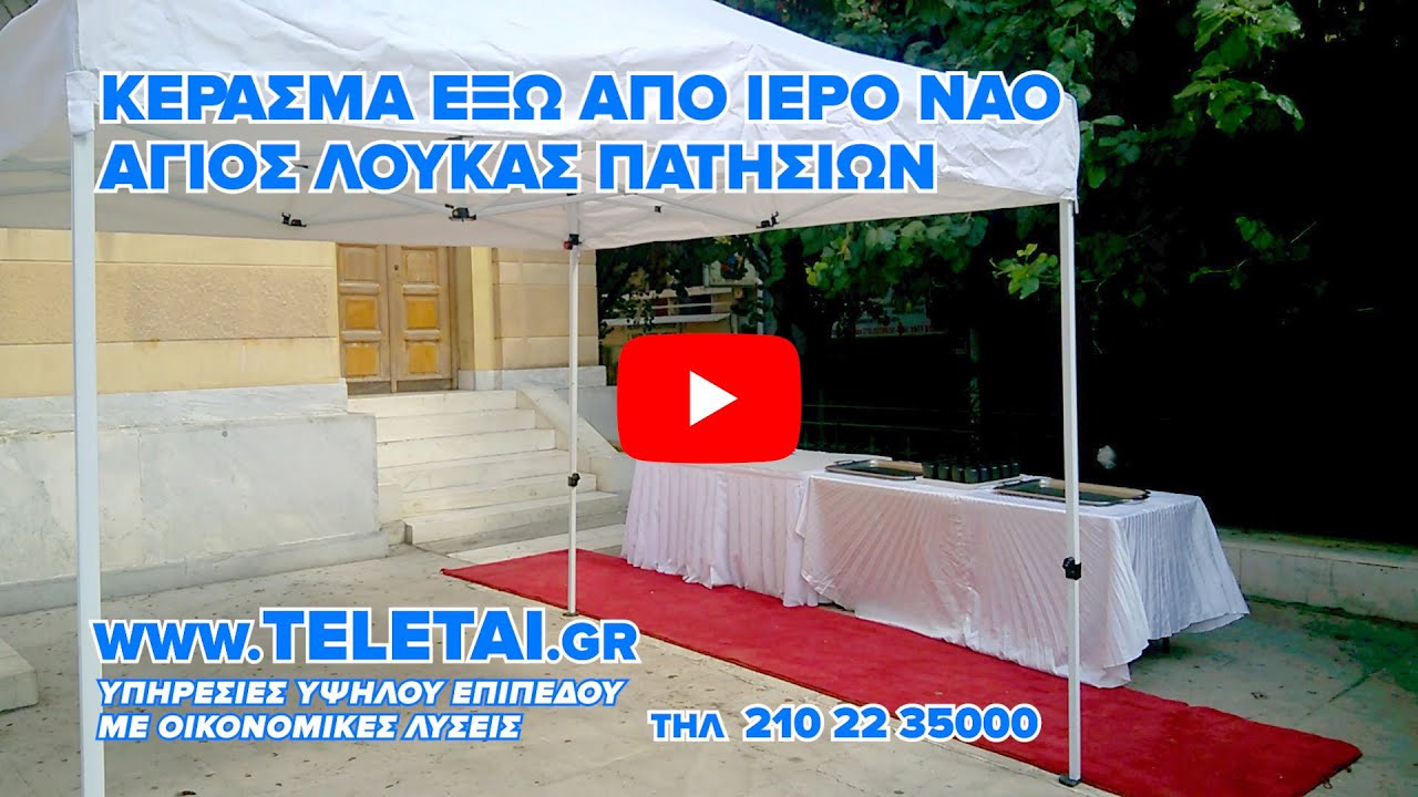 ΚΕΡΑΣΜΑ ΕΞΩ ΑΠΟ ΙΕΡΟ ΝΑΟ ΑΓΙΟΥ ΛΟΥΚΑ ΠΑΤΗΣΙΩΝ - YouTube