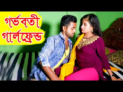 গর্ভবতী গার্লফ্রেন্ড | Gorboboti Girlfriend | Bangla New Funny Video 2020 | Grk Tv