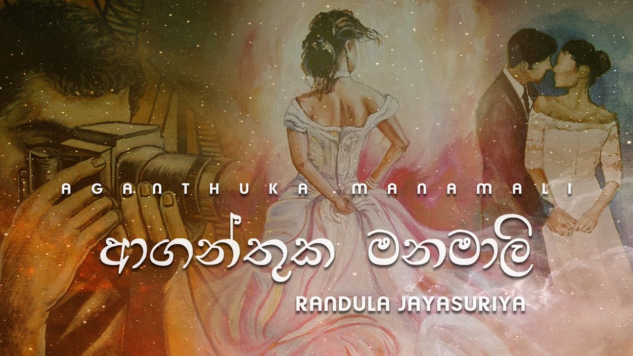 Aganthuka Manamali ( ආගන්තුක මනමාලි ) - Randula Jayasuriya [Lyric Video ...