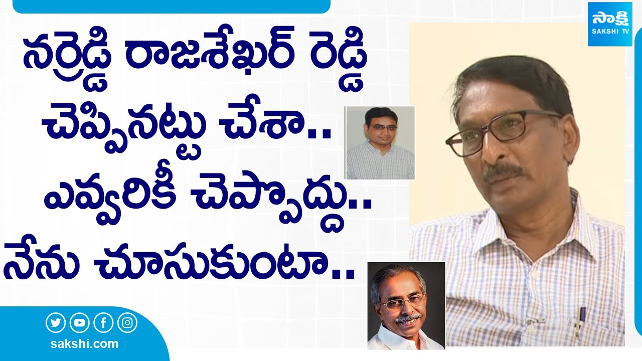 YS Viveka PA Krishna Reddy About Narreddy Rajasekhar Reddy | ఎవ్వరికీ ...