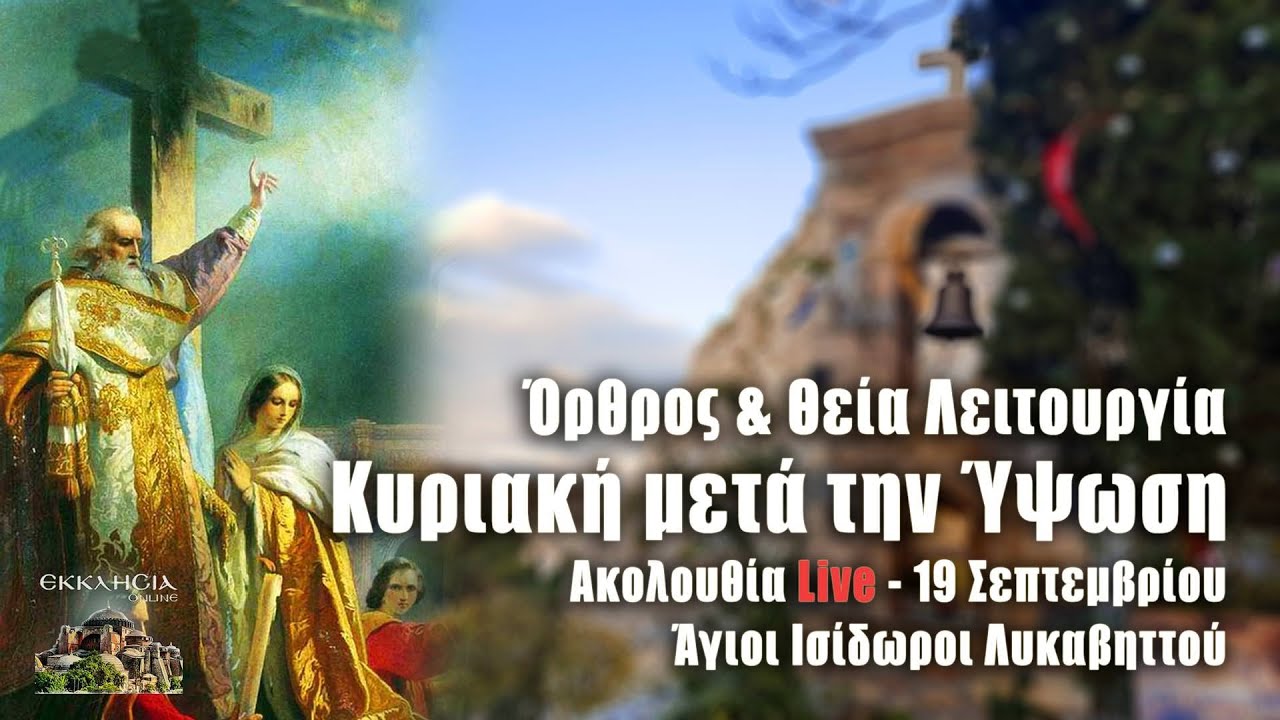 Κυριακή μετά την Ύψωση του Τιμίου Σταυρού - ΘΕΙΑ ΛΕΙΤΟΥΡΓΙΑ Live: Άγιοι ...