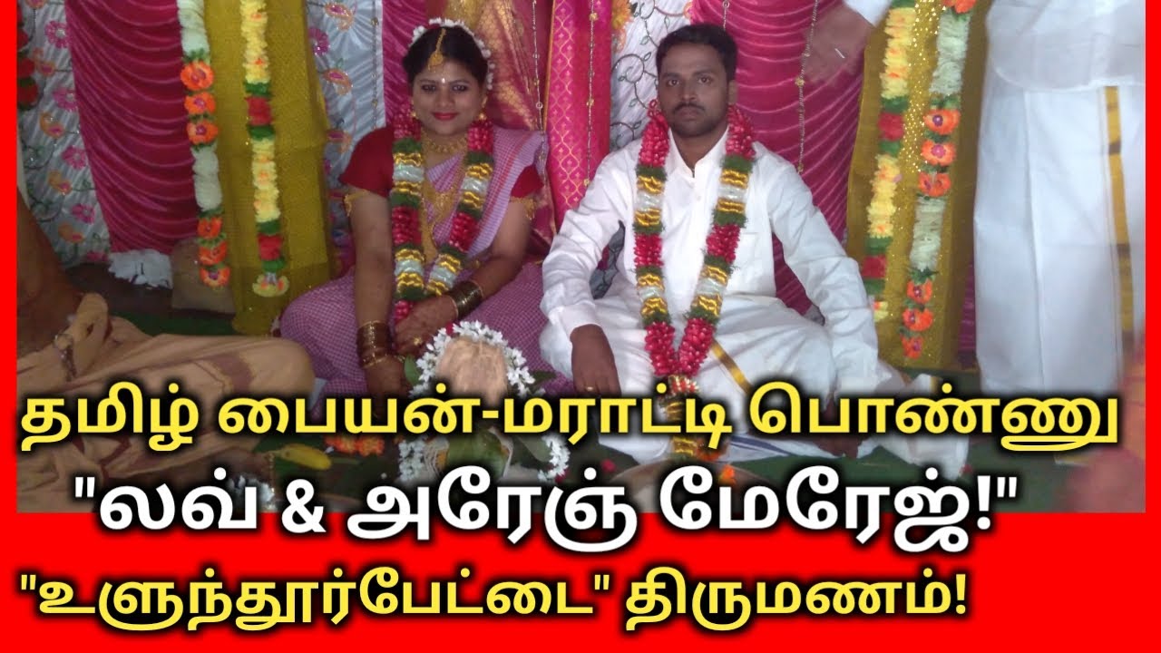 "தமிழ்" பையன் - "மராத்தி" பொண்ணு! உளுந்தூர்பேட்டை திருமணம்! Tamil boy ...