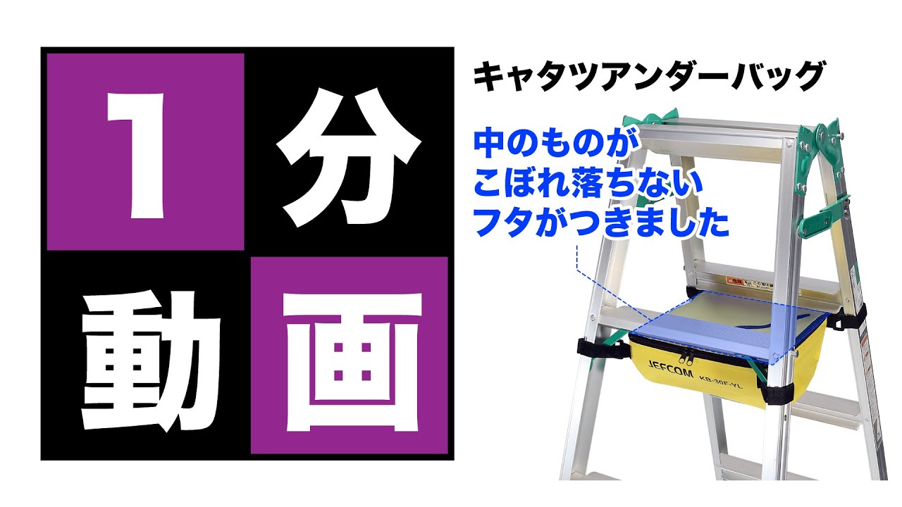 キャタツアンダーバッグ（フタ付） KB-30F-YL KB-30F-BK - YouTube