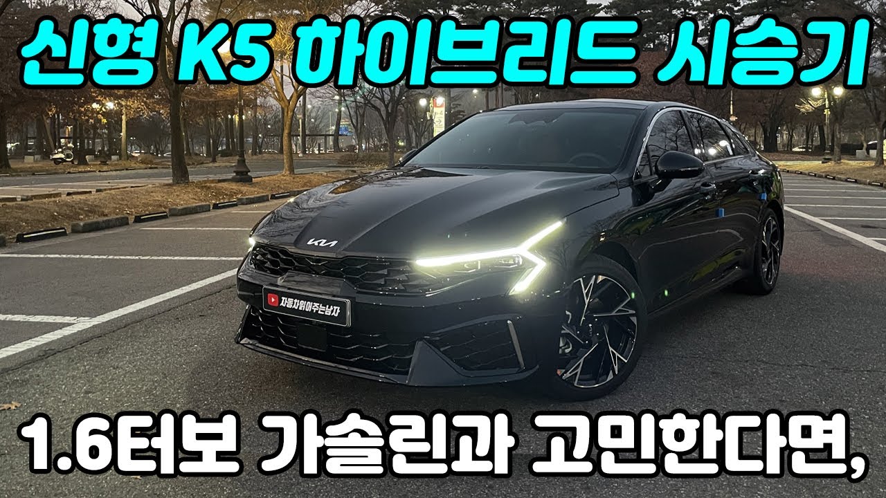 신형 K5 16터보와 20 하이브리드가 고민된다면 신형 K5 하이브리드 시승기 K5 페이스리프트 20 하이브리드