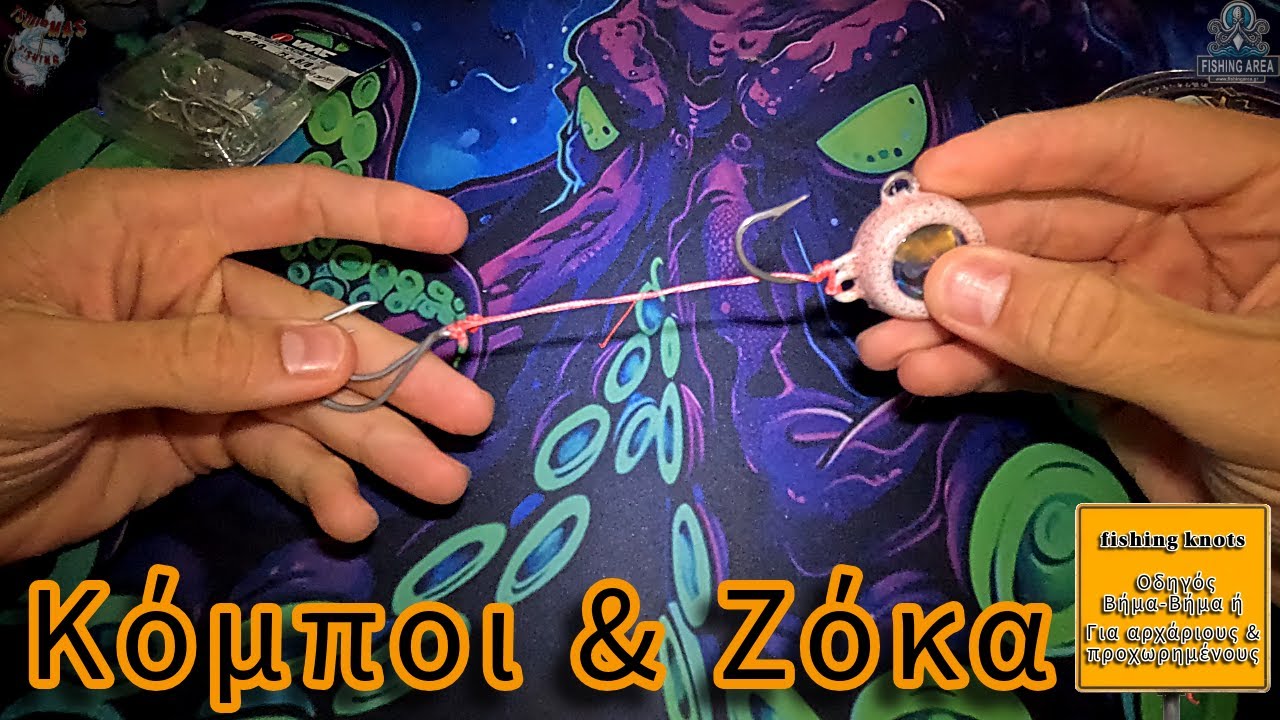Κόμποι ψαρέματος & αρμάτωμα ζόκας – Οδηγός για αρχάριους και ...