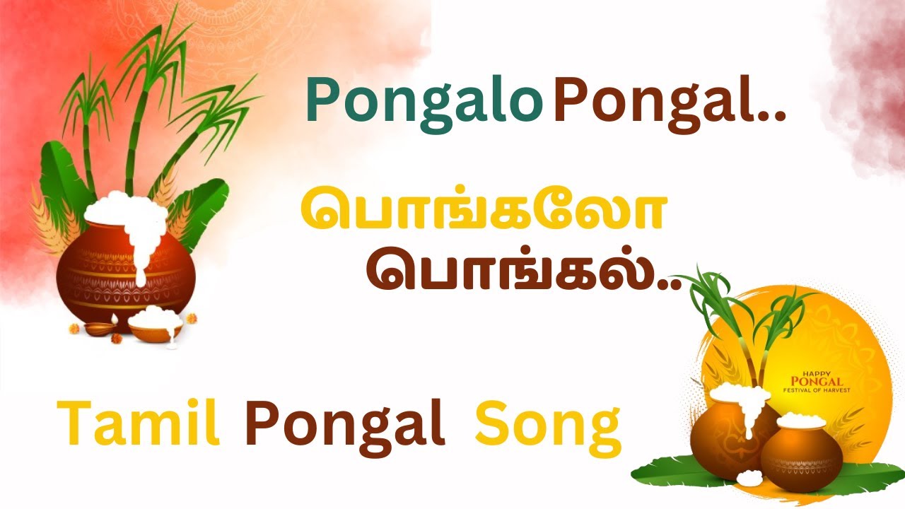 Pongalo Pongal Song | பொங்கலோ பொங்கல் |Tamil Pongal Song| Liturgy ...