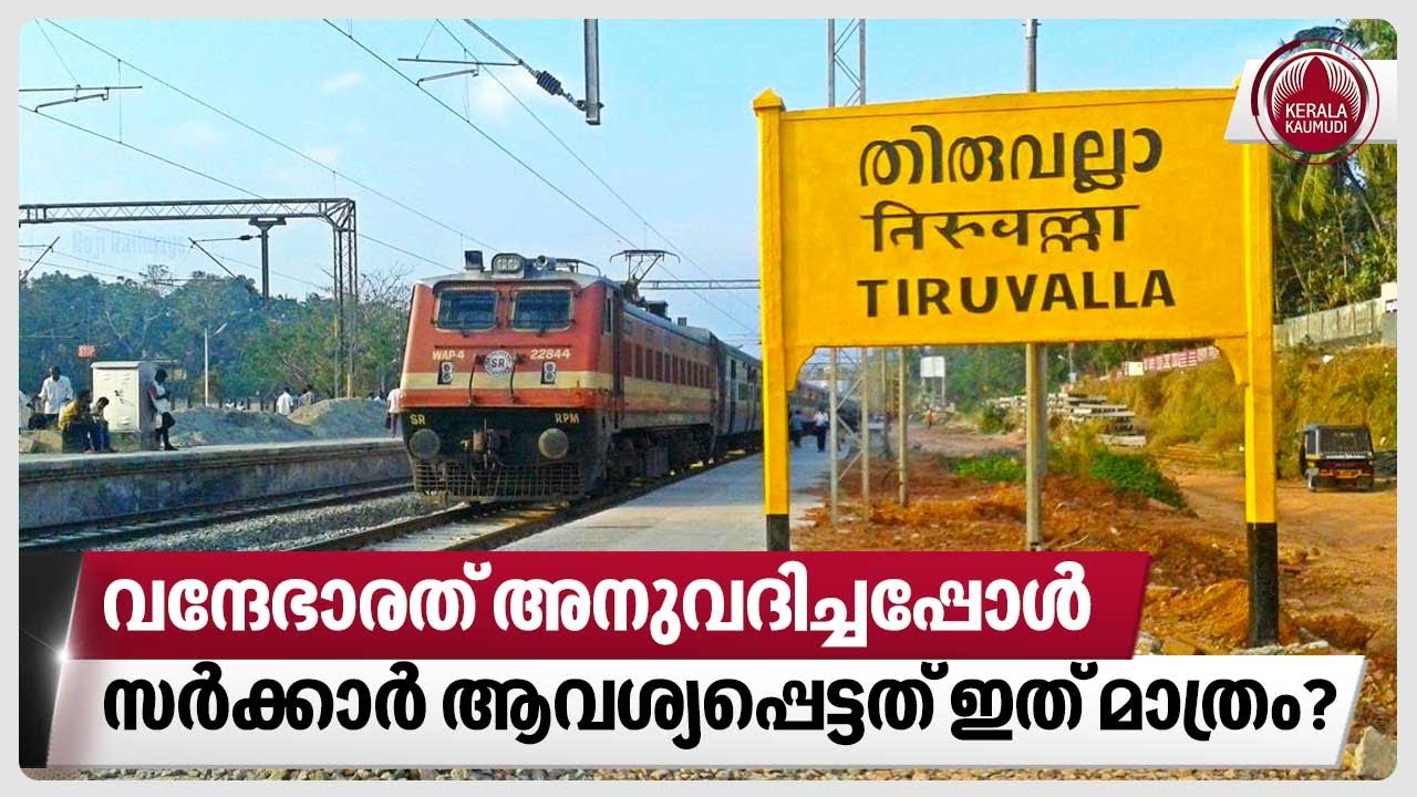 വന്ദേഭാരത് അനുവദിച്ചപ്പോള്‍ സര്‍ക്കാര്‍ ആവശ്യപ്പെട്ടത് ഇത് മാത്രം ...