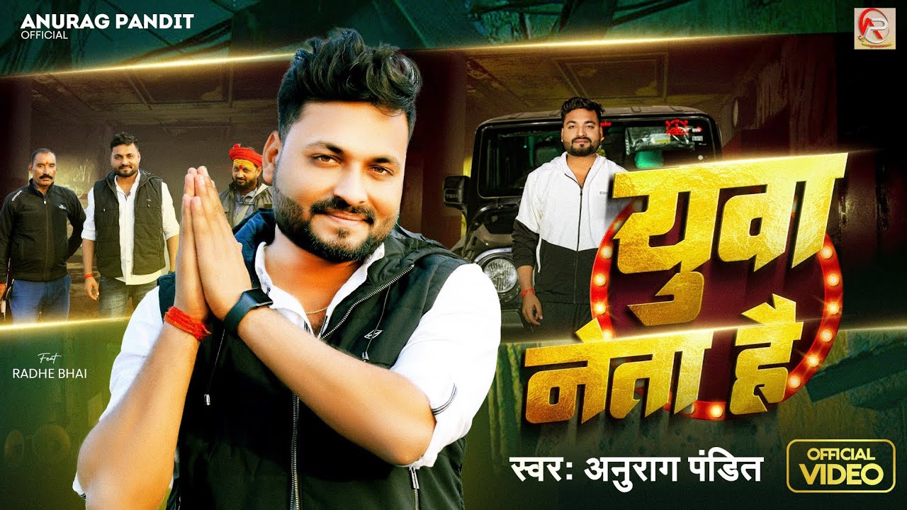 #video | युवा नेता है | #Anurag Pandit #Awadhi song || Yuva neta hai ...