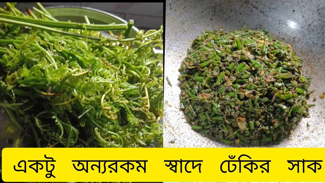 একটু অন্য রকম স্বাদে ঢেঁকির সাক | এই ভাবে কে কে ঢেঁকির সাক খেয়েছো ...