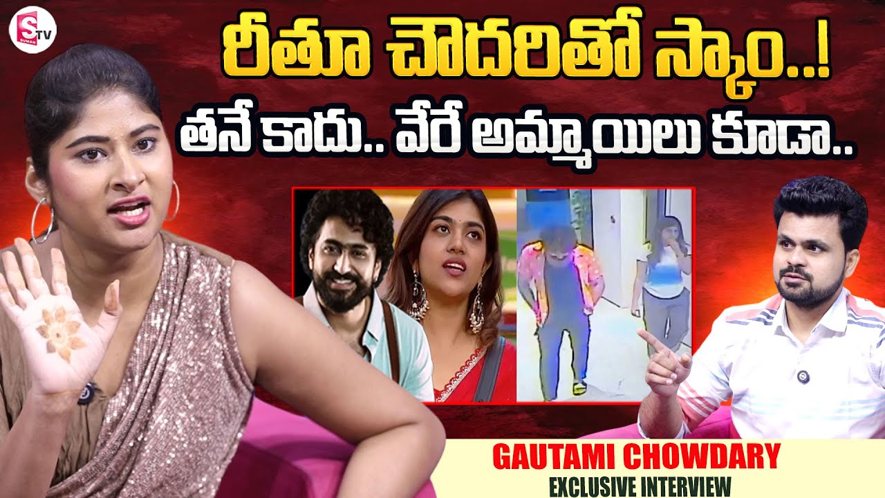 Gautami Chowdary About Bigg Boss Rithu Chowdary | Dharma Mahesh ...
