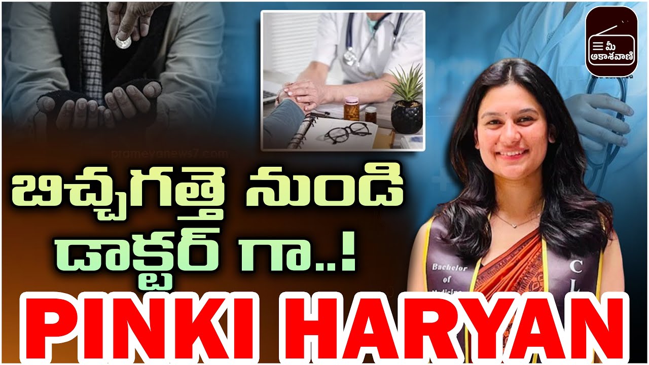 బిచ్చగత్తె నుండి డాక్టర్ గా.. | The Inspiring Journey of Pinki Haryan ...