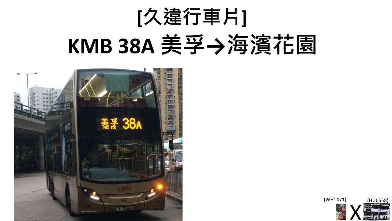 [久違行車片]KMB 38A美孚→海濱花園 - YouTube