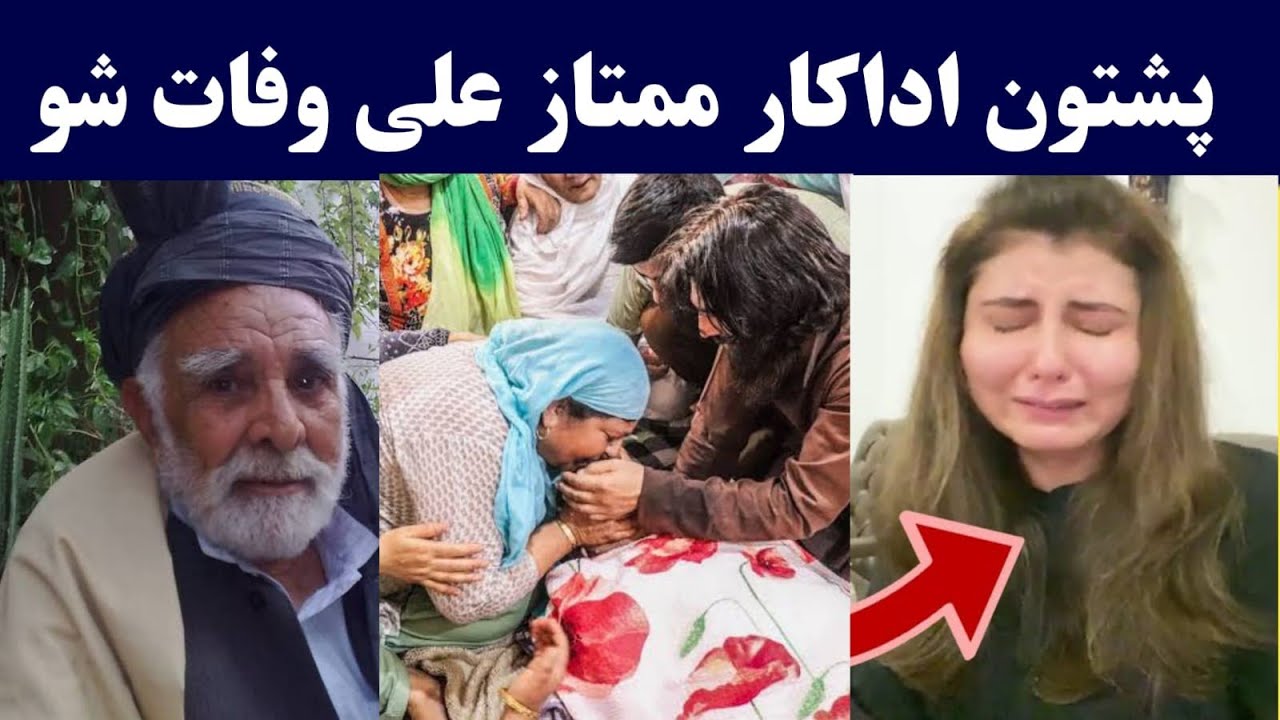 Pashto actor Syed Mumtaz Ali wafat sho afsosnak khabar | سید ممتاز علی ...