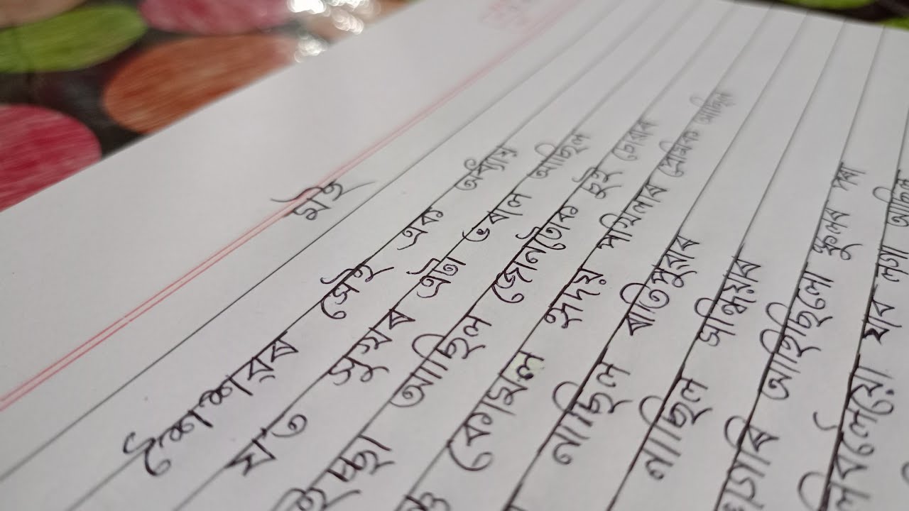 মই | Assamese poem | Assamese handwriting videos | assam potro - YouTube