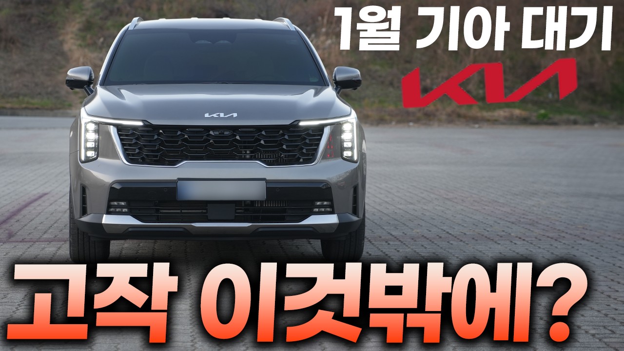 1월 최신 기아차 출고기간 지금 계약해도 25년 1월 출고ㅣ쏘렌토 하이브리드 대기 감소 카니발 하이브리드 12개월지만 즉시 출고하는 방법 스포티지 하이브리드도