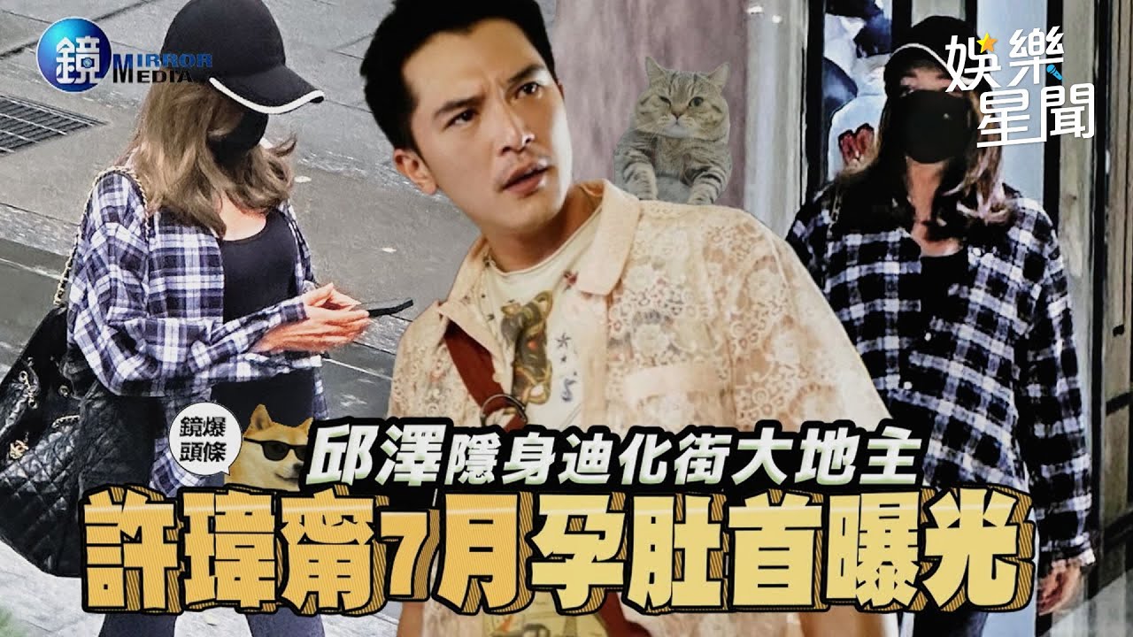【鏡爆頭條】邱澤隱身迪化街大地主 許瑋甯7月孕肚首曝光｜三立新聞網SETNX鏡週刊 三立新聞網 SETN.com - YouTube