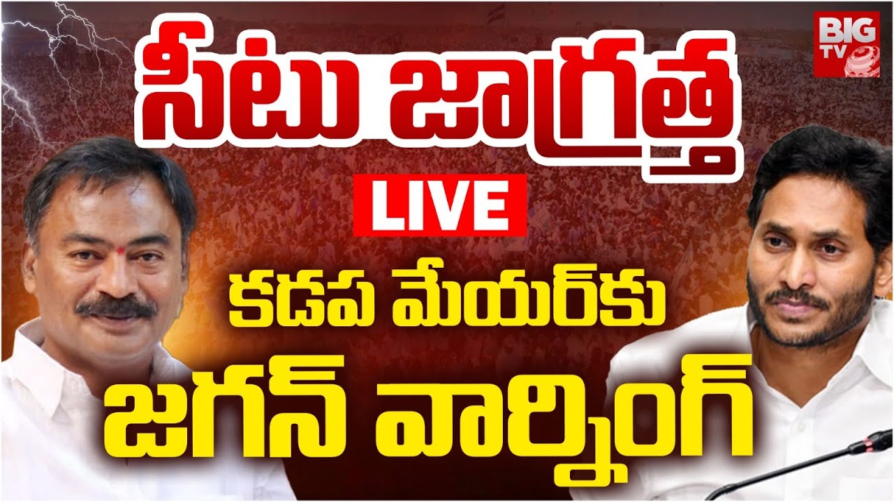 YS Jagan Warning to Kadapa Mayor Suresh Babu | కడప మేయర్ కు జగన్ ...
