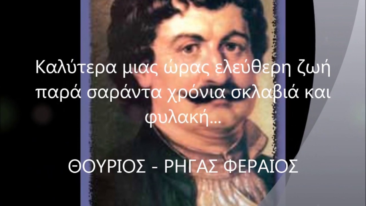 ΤΟ ΧΡΟΝΙΚΟ ΤΗΣ ΕΠΑΝΑΣΤΑΣΗΣ ΤΟΥ 1821 - YouTube