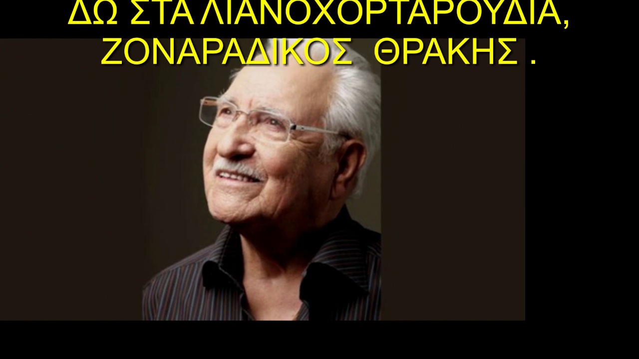 ΔΩ ΣΤΑ ΛΙΑΝΟΧΟΡΤΑΡΟΥΔΙΑ ΝΙΚΟΣ ΝΙΚΟΑΟΥ ΑΚΑΠΕΛΛΑ . - YouTube