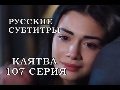 КЛЯТВА 107 СЕРИЯ РУССКИЕ СУБТИТРЫ. Yemin 107. Bölüm