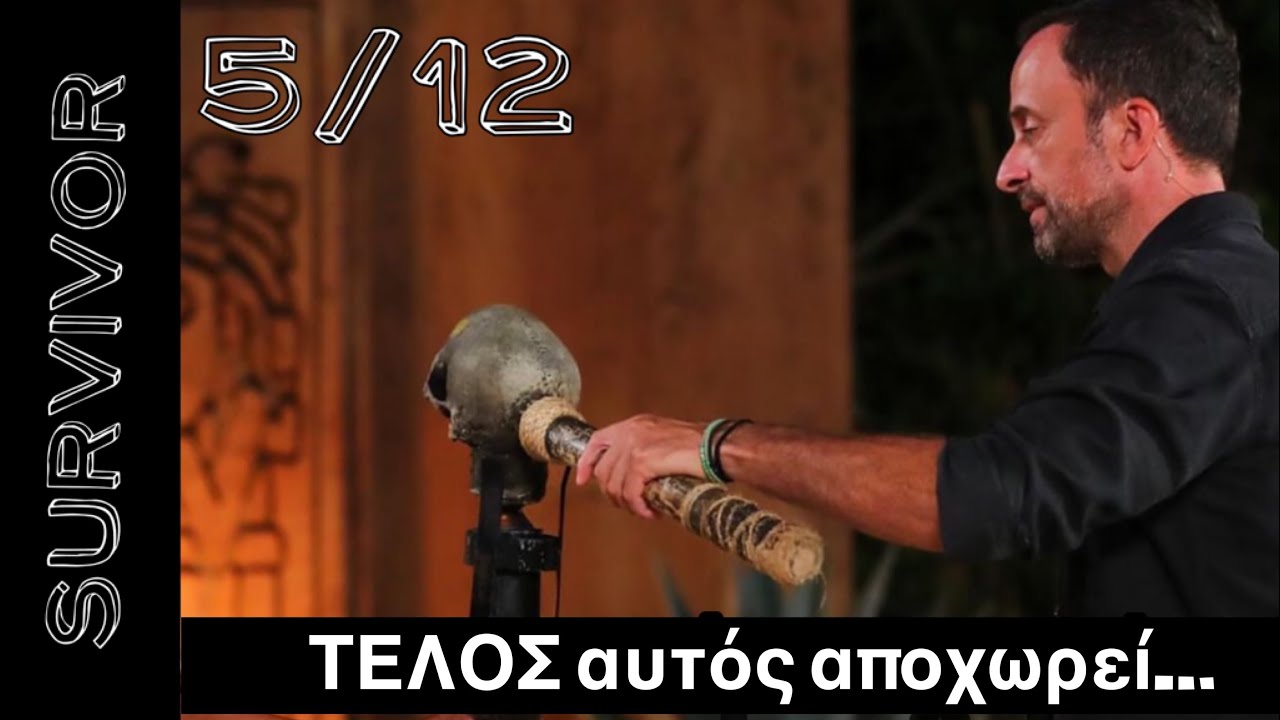 SURVIVOR SPOILER 5/12: ΤΕΛΟΣ ΑΥΤΟΣ ΑΠΟΧΩΡΕΙ - ΚΛΕΙΔΩΜΕΝΟ - YouTube