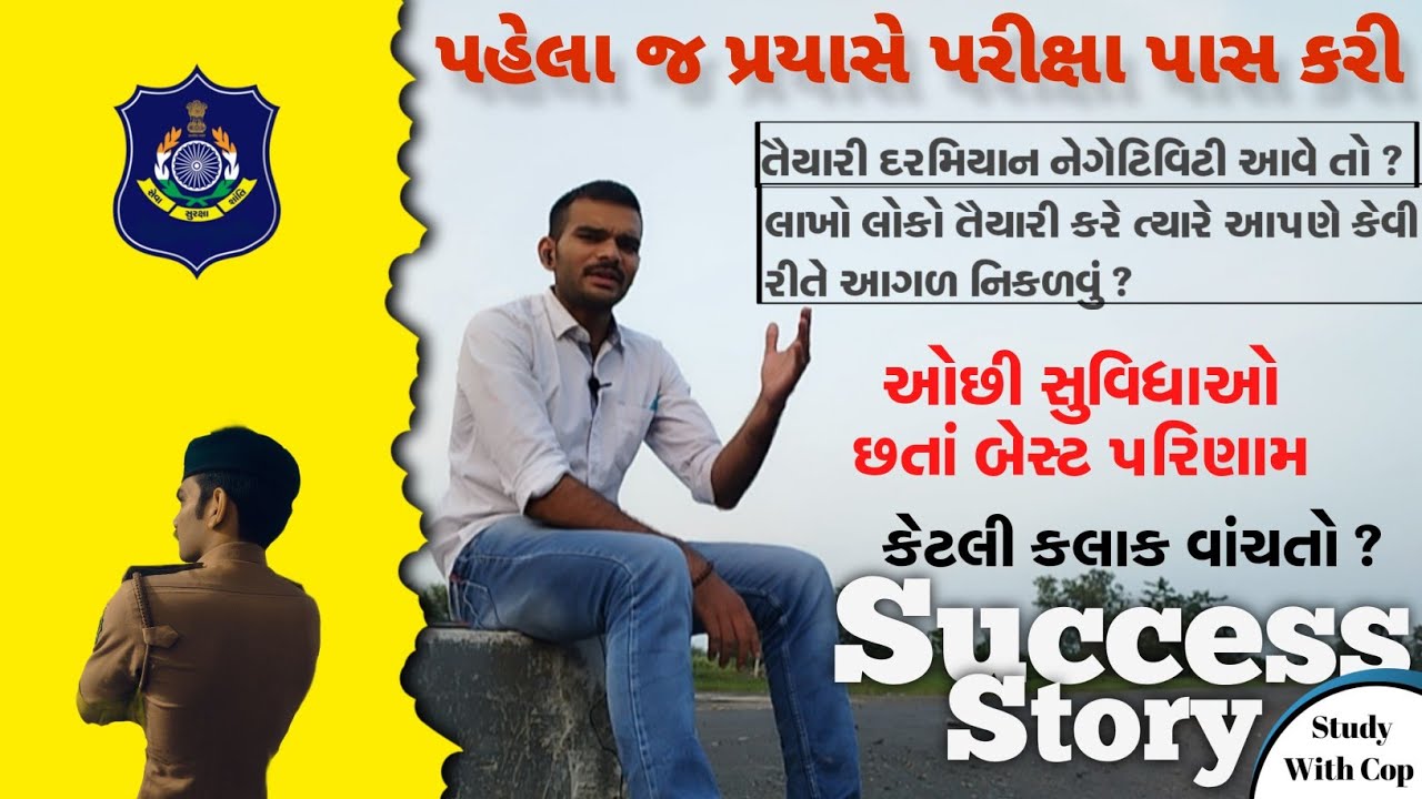 Success Story: પ્રથમ પ્રયાસે પરીક્ષા પાસ કરી | Gujarat Police Constable ...