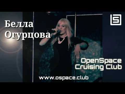 Пятница, 25 августа. Белла Огурцова с концертом \