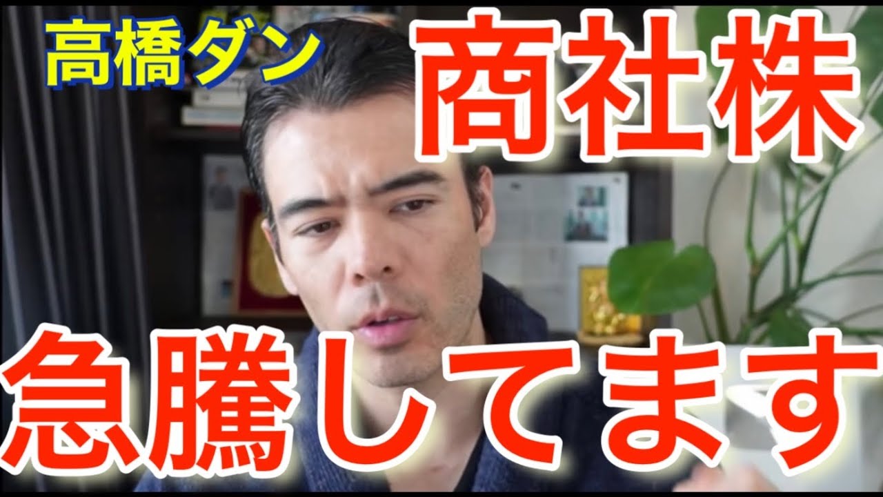 商社株が今が売り時?買い時? 高橋ダン 【切り抜き】 From 2022 3 25 #米国株 #ナスダック 商社株 #三菱商事 #三井物産