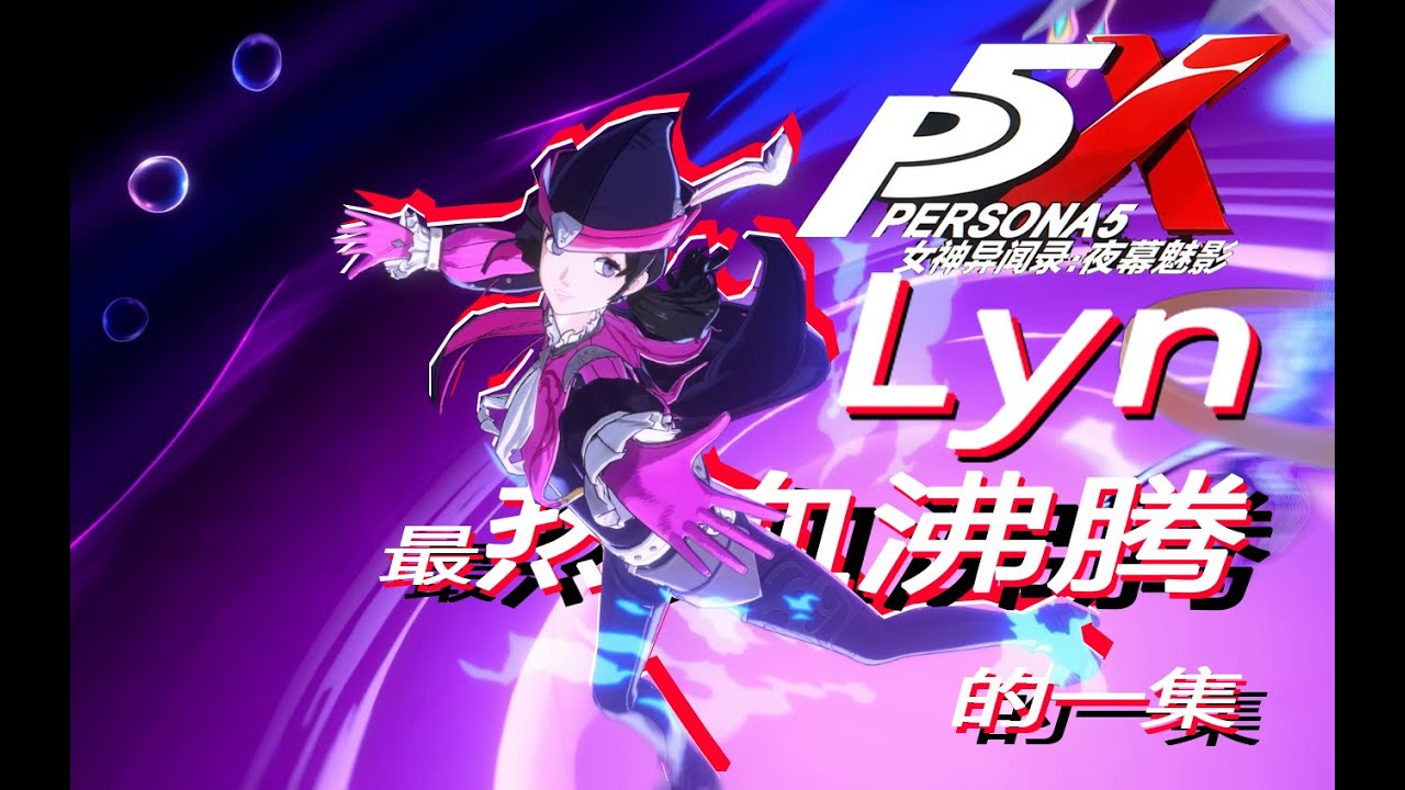 Persona 5: The Phantom X & Lyn -- Ambitions and Visions - YouTube