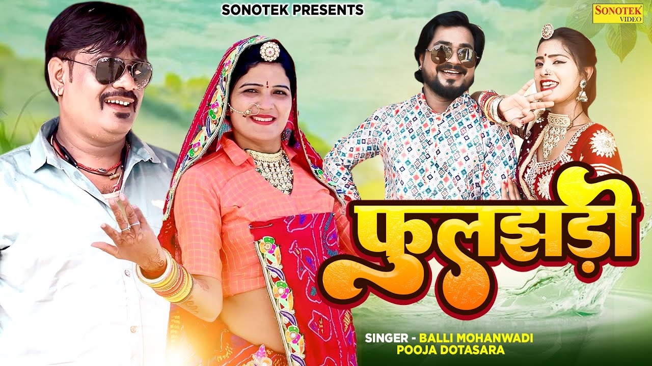 फुलझड़ी | PhoolJhadi | Balli Mohanwadi | Pooja Dotasara | Dj Song 2023 ...