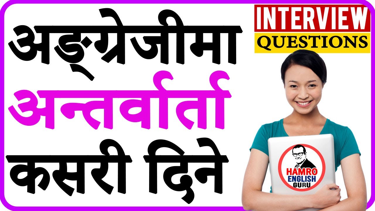 How To Face A Job Interview In English Common Interview Questions In English And Nepali P1 how-to-face-a-job-interview-in-english-common-interview-questions-in-english-and-nepali-p1