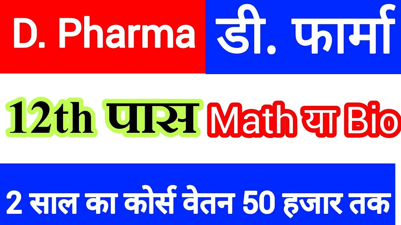 D.Pharma 2 Year Course | 12वीं के डी फार्मा करके खूब कमाइये। Diploma in ...
