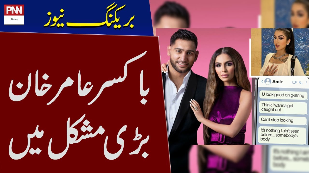 Boxer Amir Khan's New Scandal | PNN News - YouTube