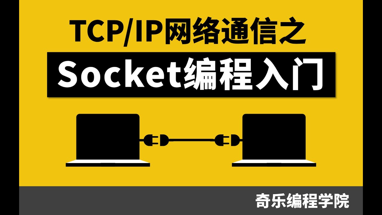 TCP/IP 网络通信之 Socket 编程入门 - YouTube