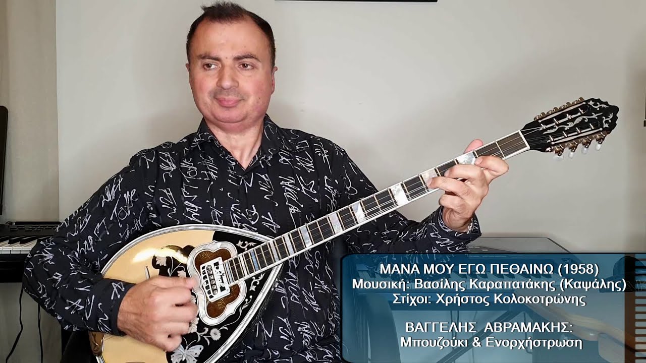 ΜΑΝΑ ΜΟΥ ΕΓΩ ΠΕΘΑΙΝΩ (ΑΓΓΕΛΟΠΟΥΛΟΣ) ΒΑΓΓΕΛΗΣ ΑΒΡΑΜΑΚΗΣ: Μπουζούκι ...