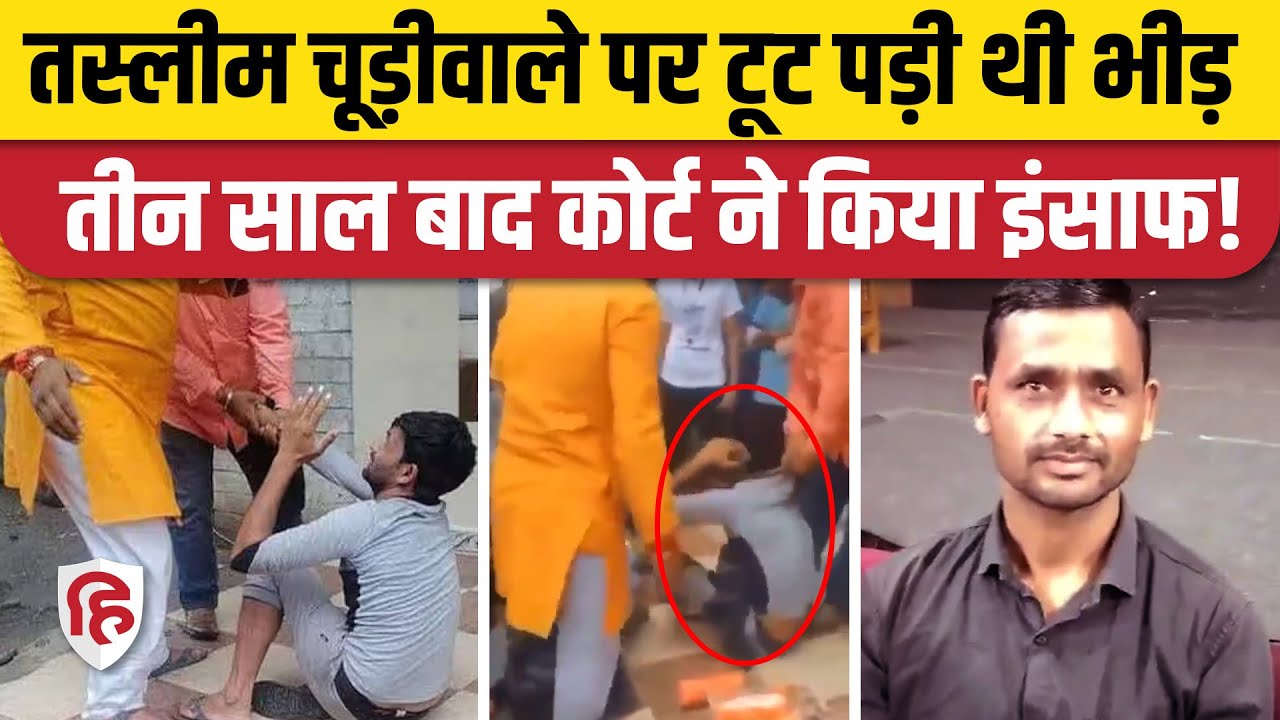 Indore Bangle Seller Viral Video: तीन साल बाद Taslim Ali को अदालत ने ...