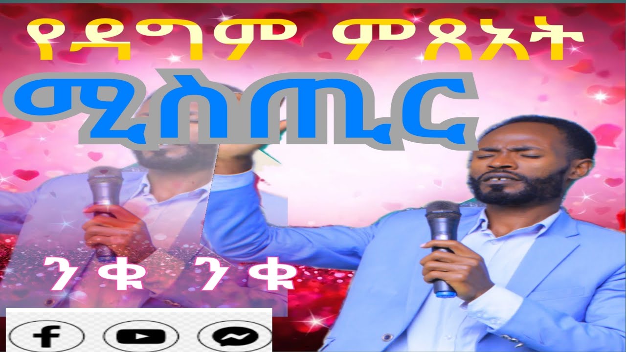 @የኢየሱስ ዳግም ምጽአት ሚስጢር'ye eyesus dagim mitseat mistir.Second coming ...