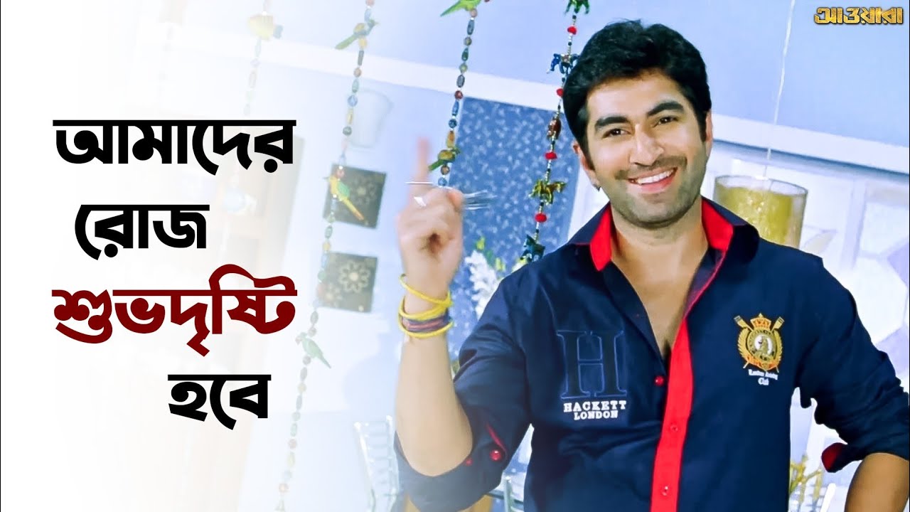 এই মেয়ে নির্ঘাত ঝামেলা লগ্নে জন্মেছে | Awara | Jeet | Sayantika | SVF ...