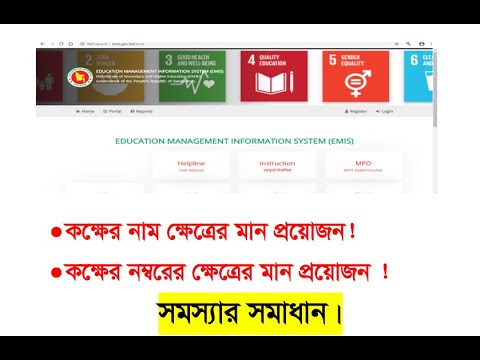 কক্ষের নাম বা নম্বরের ক্ষেত্রের মান প্রয়োজন সমস্যার সমাধান - EMIS IMS data entry - YouTube