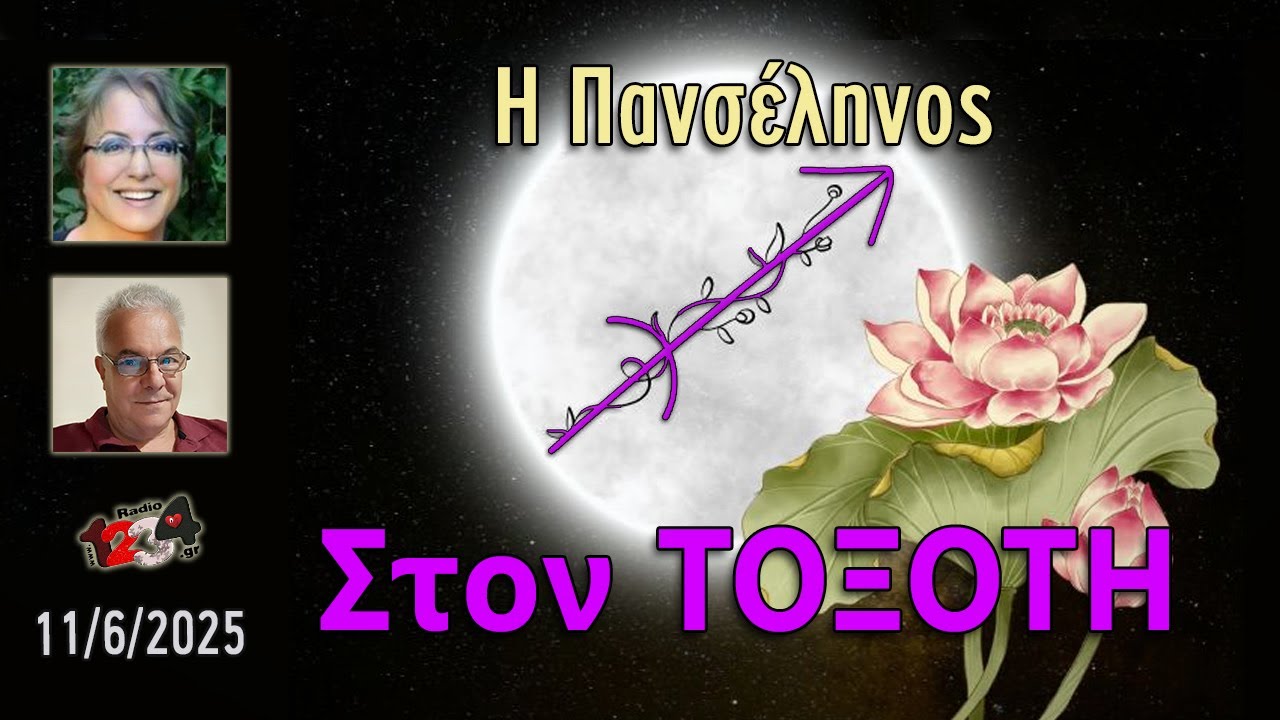 Η δύσκολη πλευρά του Τοξότη: Πανσέληνος 11 Ιουνίου 2025 - YouTube