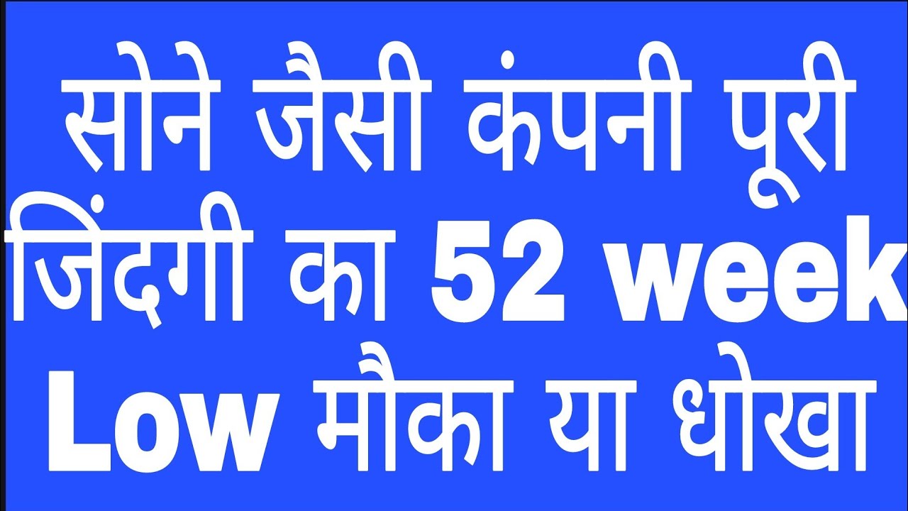 सोने जैसी कंपनी पूरी जिंदगी का 52 week low मौका या धोखा - YouTube