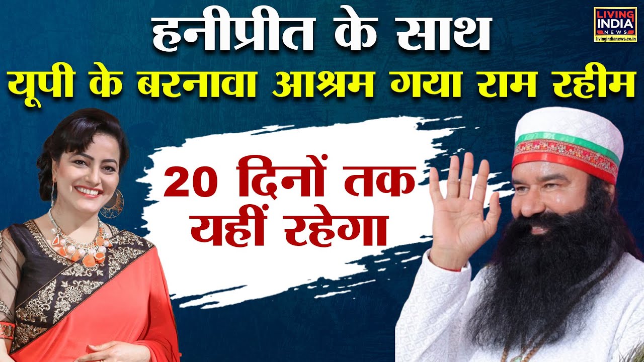 Honeypreet के साथ Uttar Pradesh के Barnawa Ashram गया Ram Rahim, 20 ...